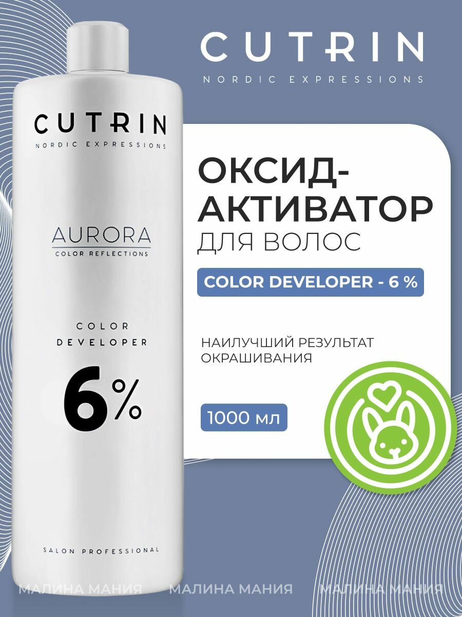 CUTRIN Окислитель (оксид-активатор) 6% для окрашивания волос / AURORA, 1000 мл