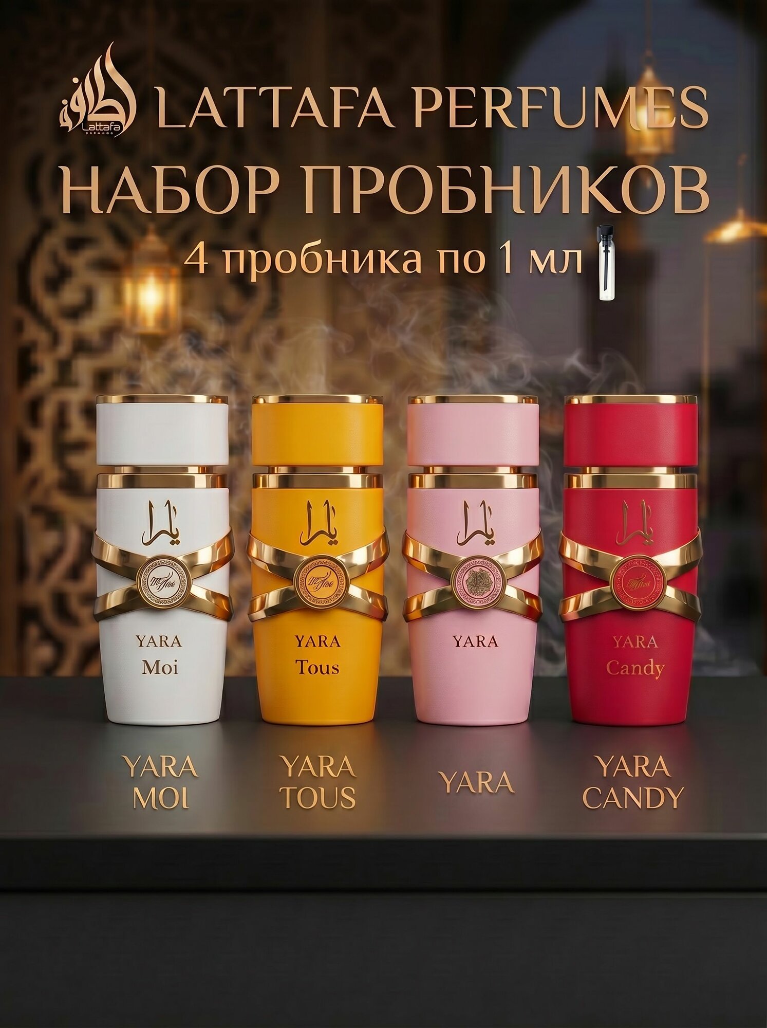 Набор пробников Lattafa Yara