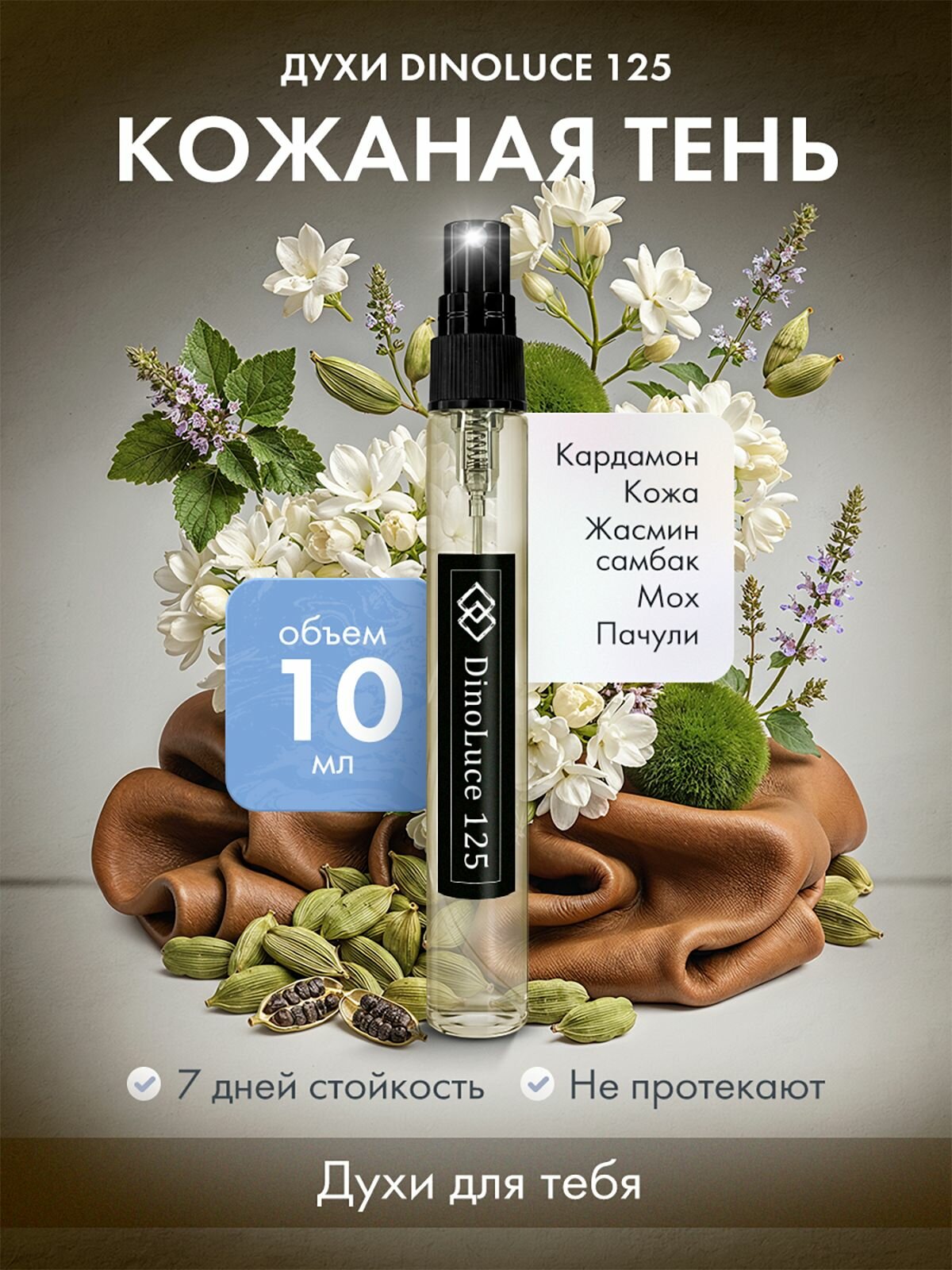 Духи DinoLuce 125 Кожаная Тень 10 мл парфюм кожаный аромат