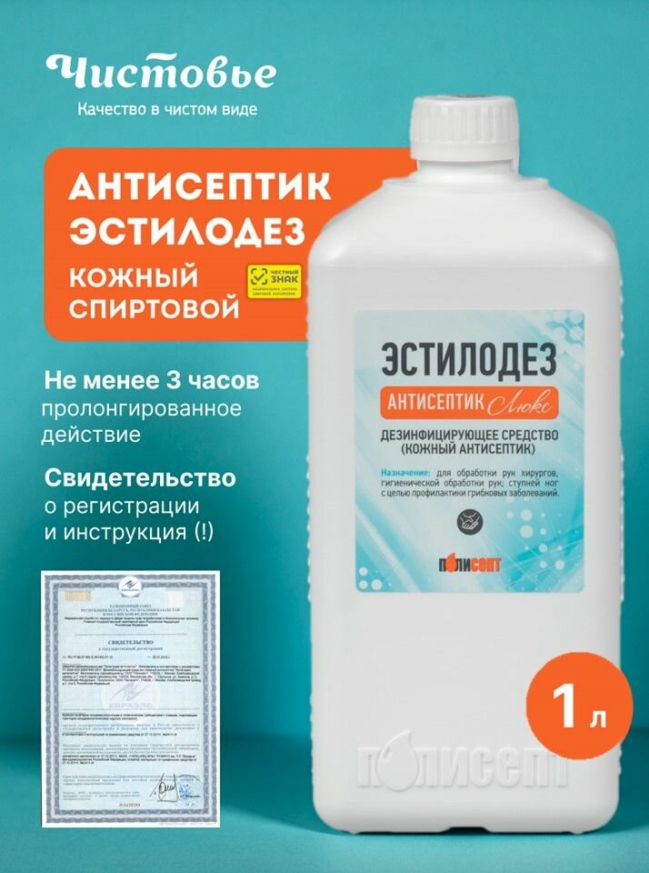 Эстилодез люкс Антисептик для рук1литр 1000 мл