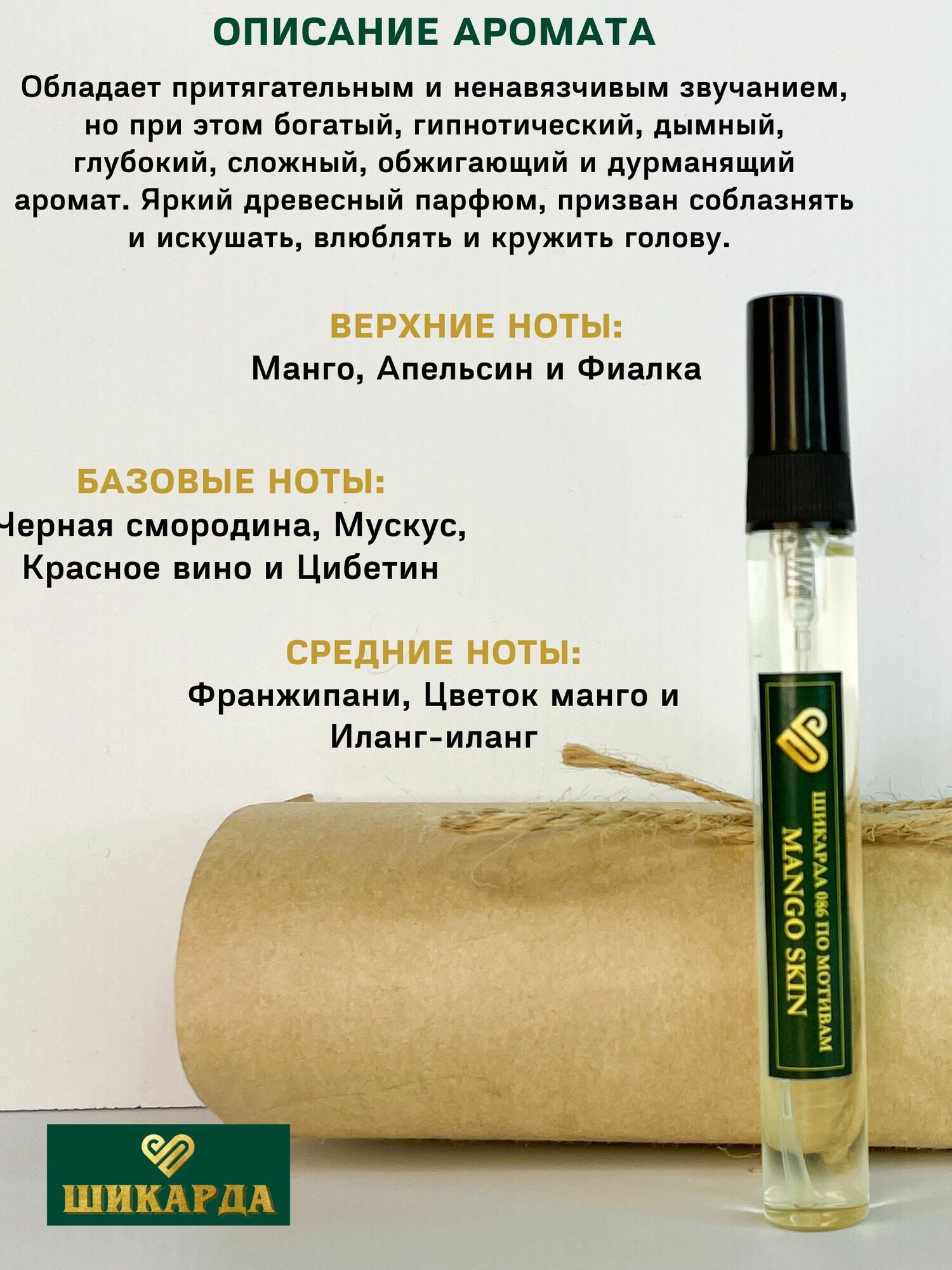 Духи Mango Skin 10 мл — фото 1