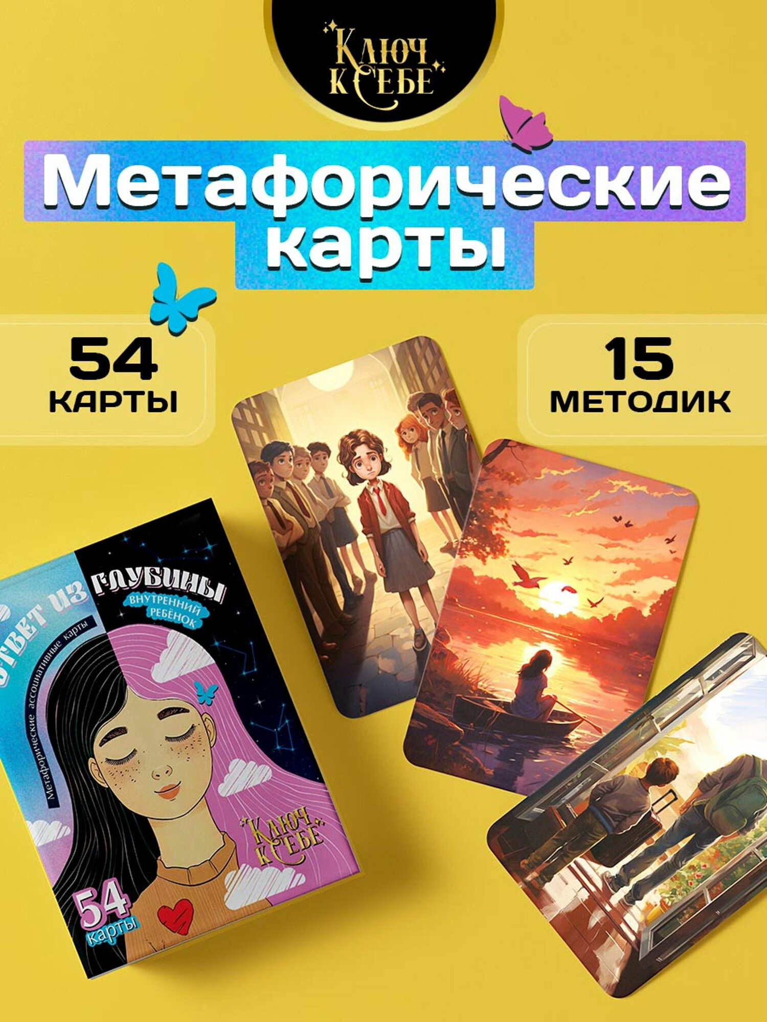 Метафорические ассоциативные карты "Ответ из глубины", 54 карты, 14+