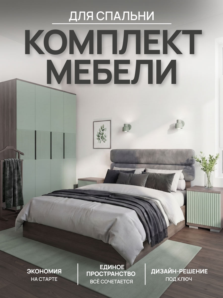 Комплект мебели для спальни Ниагара в современном цвете эвкалипт, табак