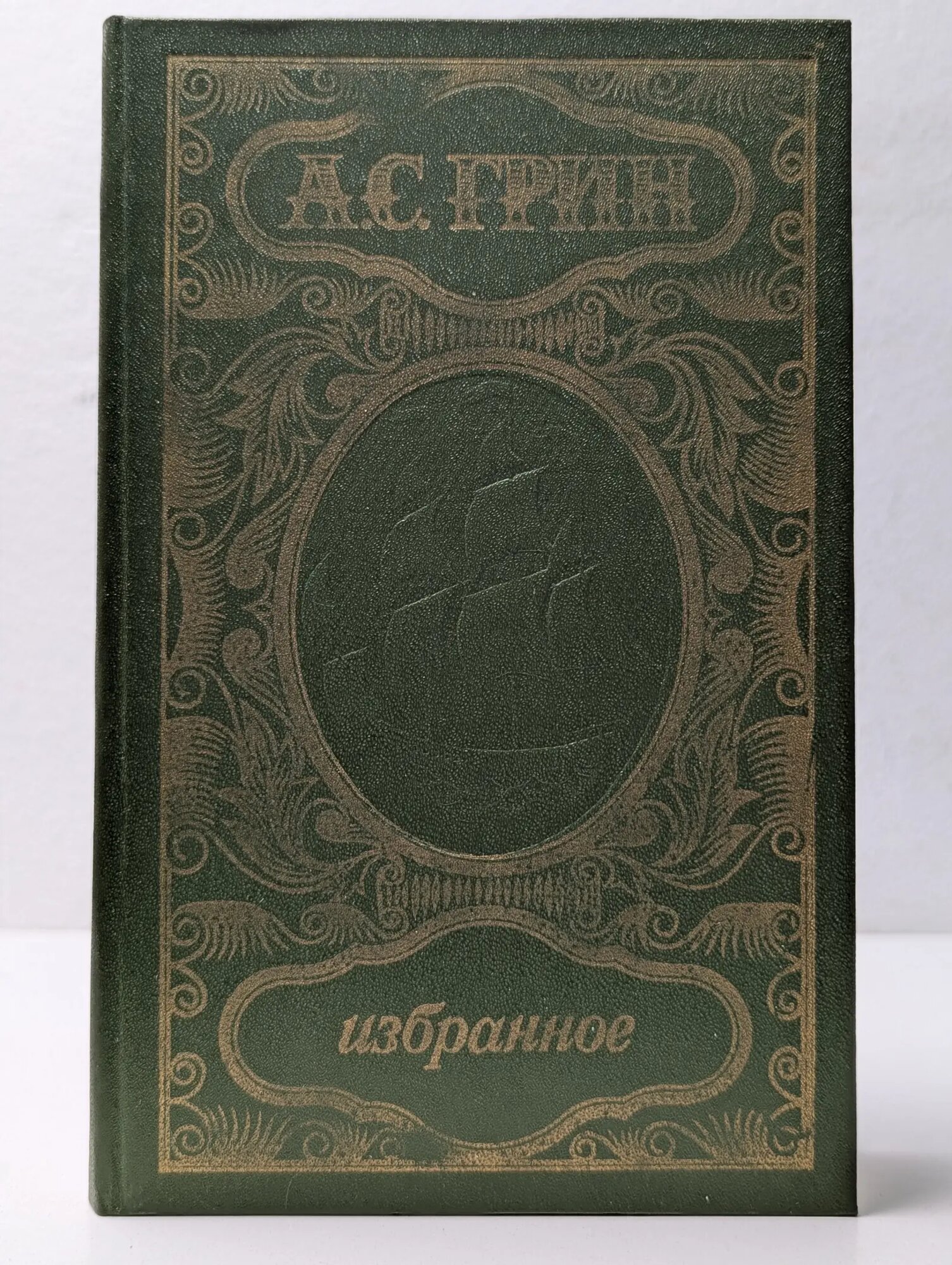 А. С. Грин. Избранное. Алые паруса Грин Александр Стефанович 1980