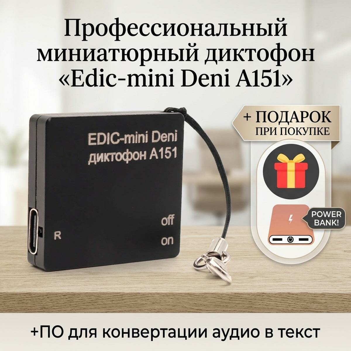 Цифровой мини диктофон Эдик mini Deni А-151 (металл) + 2 подарка (PowerBank + программа перевода записи в текст), профессиональная запись 24 бит/32 кГ