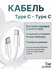 Кабель Type C - Type C Быстрая зарядка PD