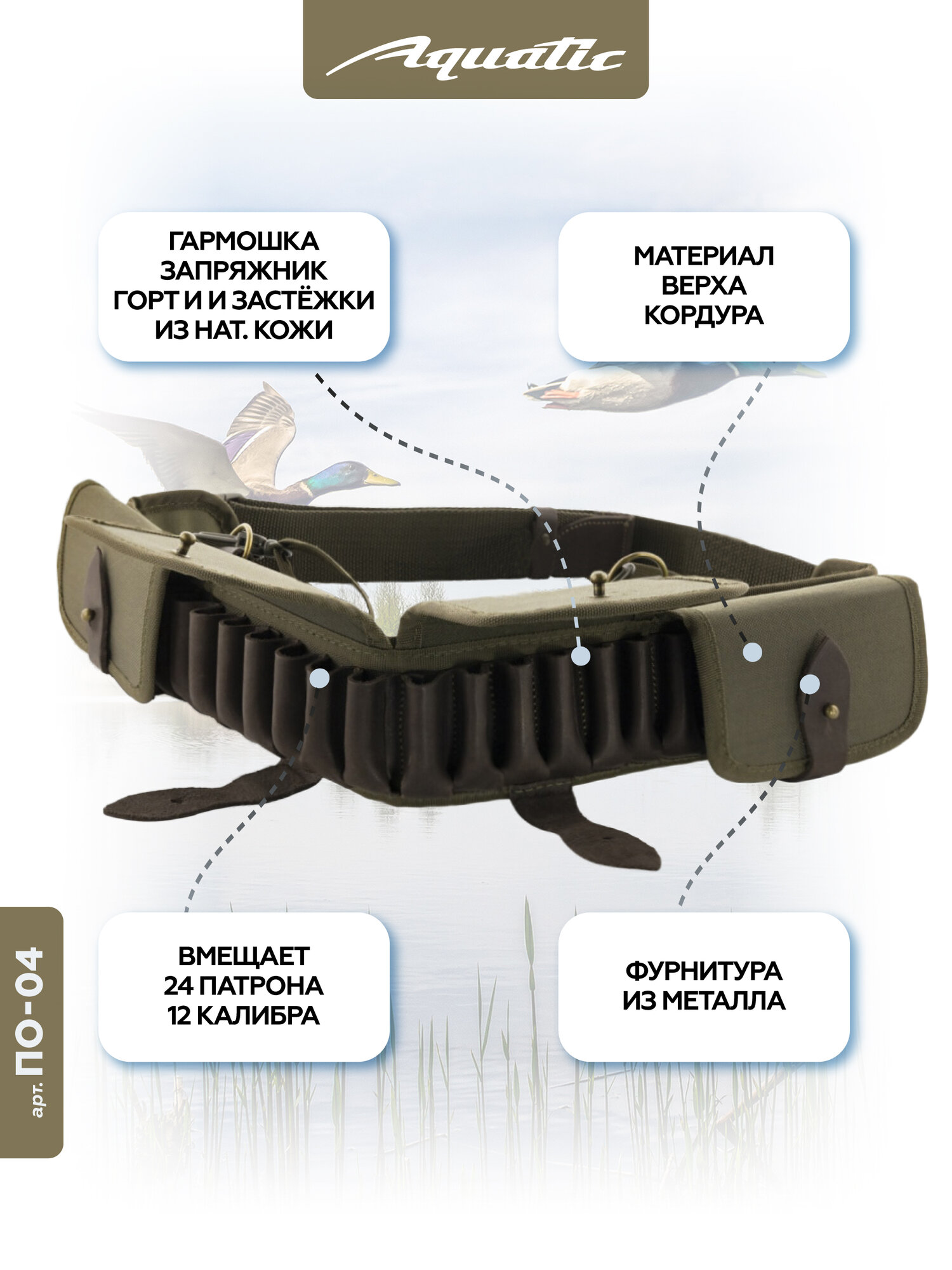Aquatic/Акватик Патронташ ПО-04 (закрытый, на 24 патрона 12 калибра), — фото 1