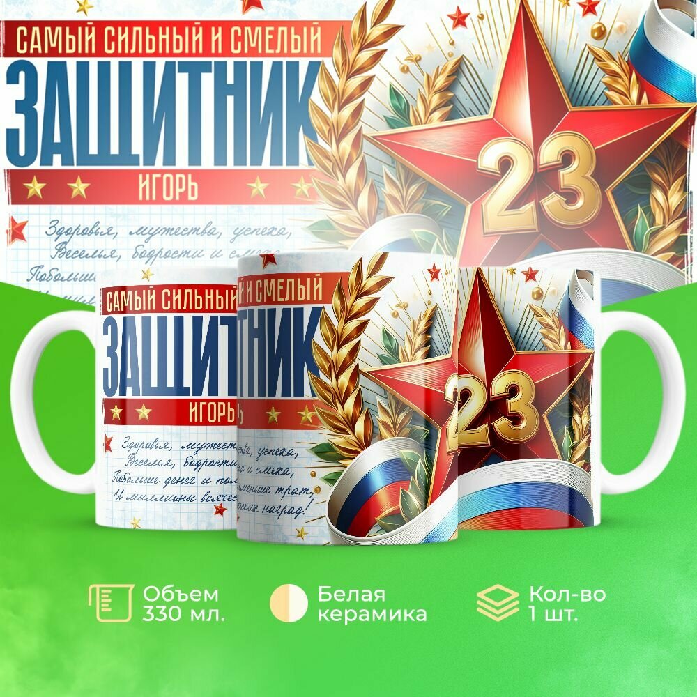 Кружка на 23 февраля с именем Игорь