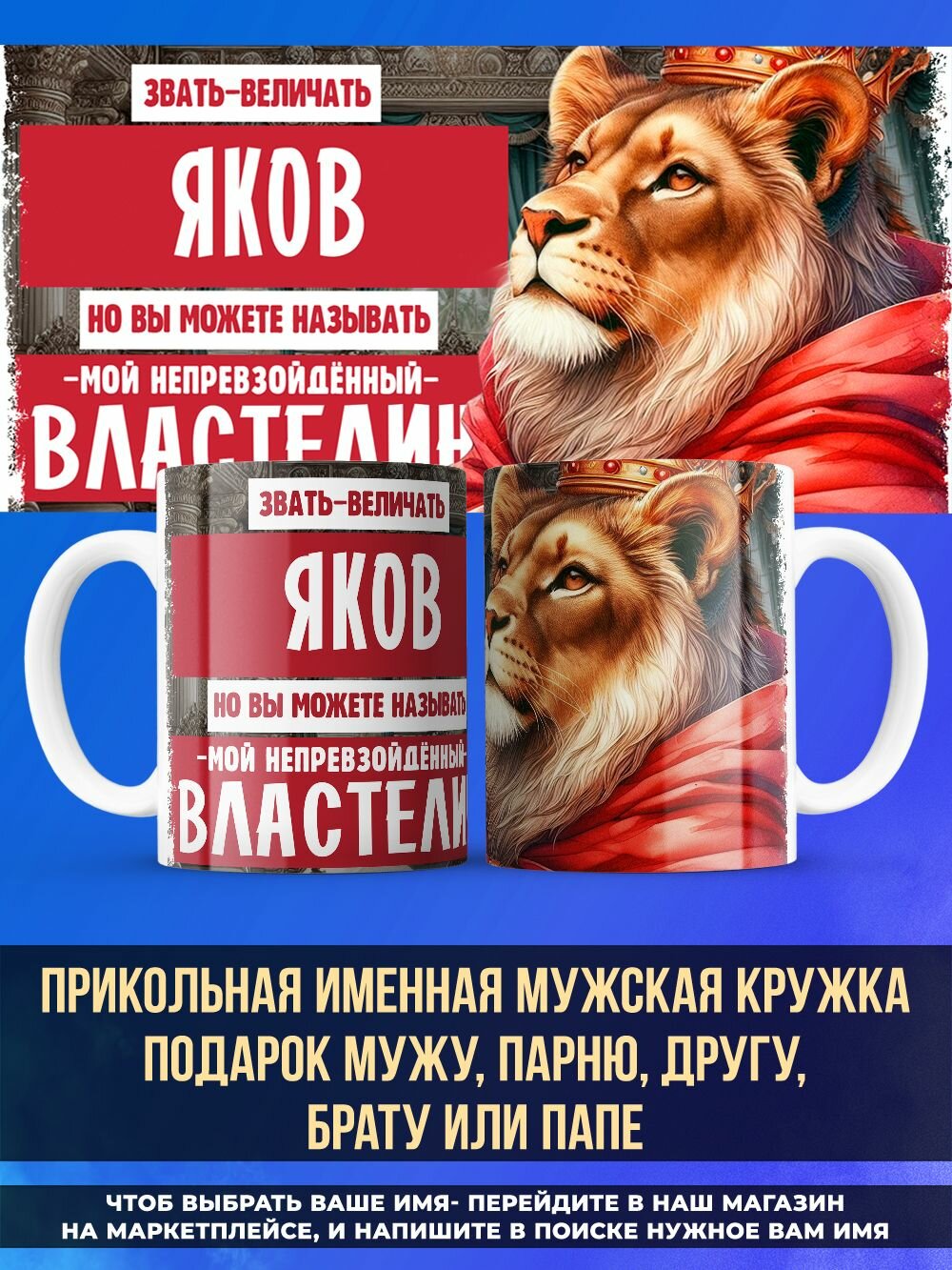 Прикольная именная кружка властелин Яков