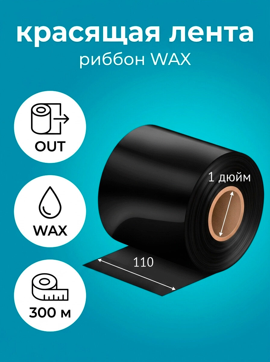 Красящая лента (риббон) Коробка (10 шт) 110 мм. х 300 м. Wax HW120A+ Out Черный, втулка 1 дюйм IQ Code