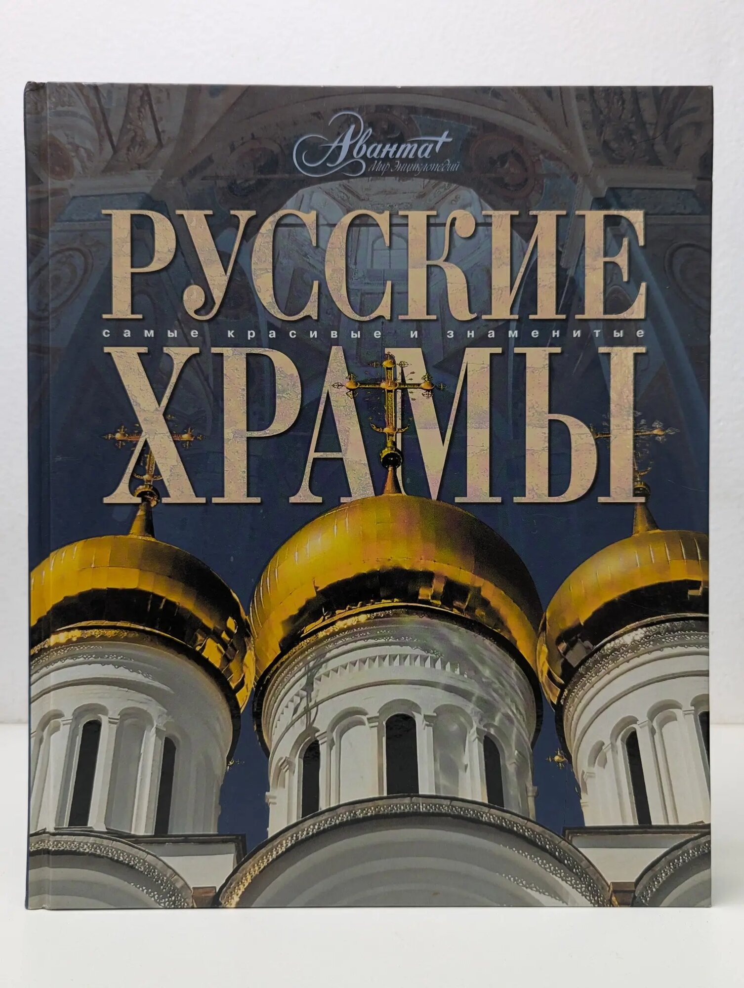 Русские храмы Евсеева Татьяна, Каширина Татьяна (ред.) 2007