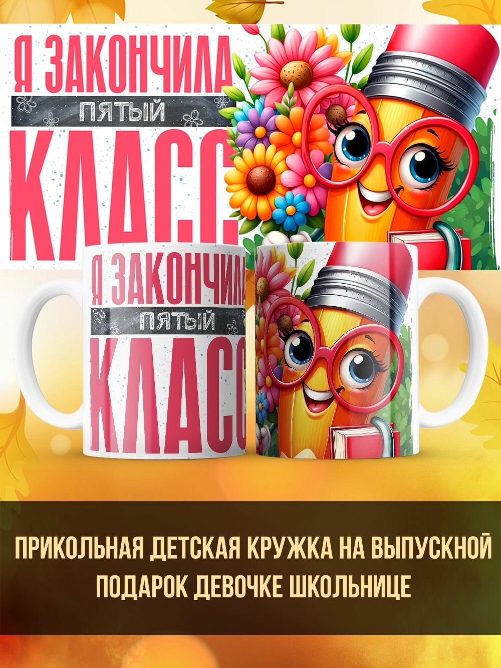 Кружка девочке школьнице "Я закончила 5 класс"