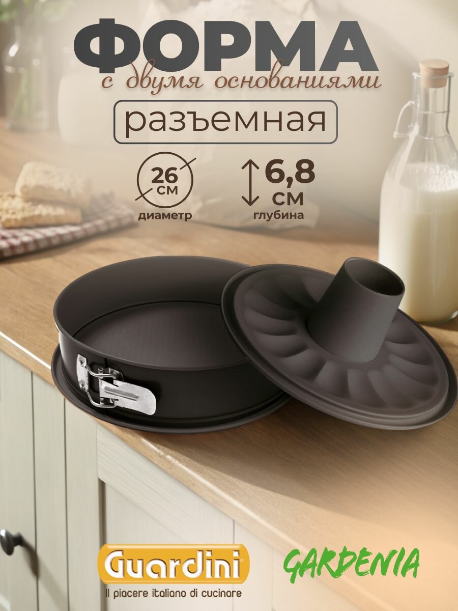 Guardini форма для выпекания 26 см разъемная, со сменным дном, Gardenia Италия
