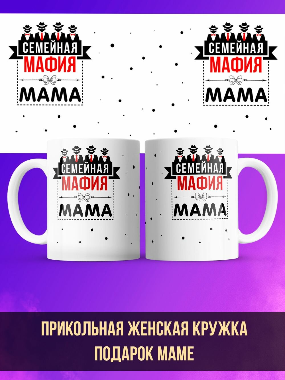 Кружка маме "Семейная мафия мама"
