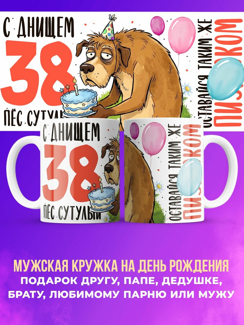 Кружка мужчине прикольный подарок "С днищем пес сутулый" 38 лет