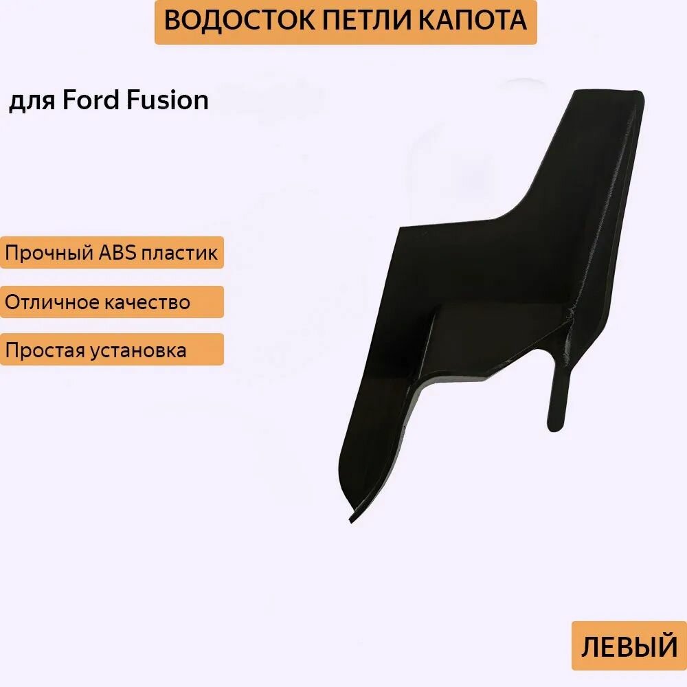 Водосток петли капота на Ford Fusion (левый)