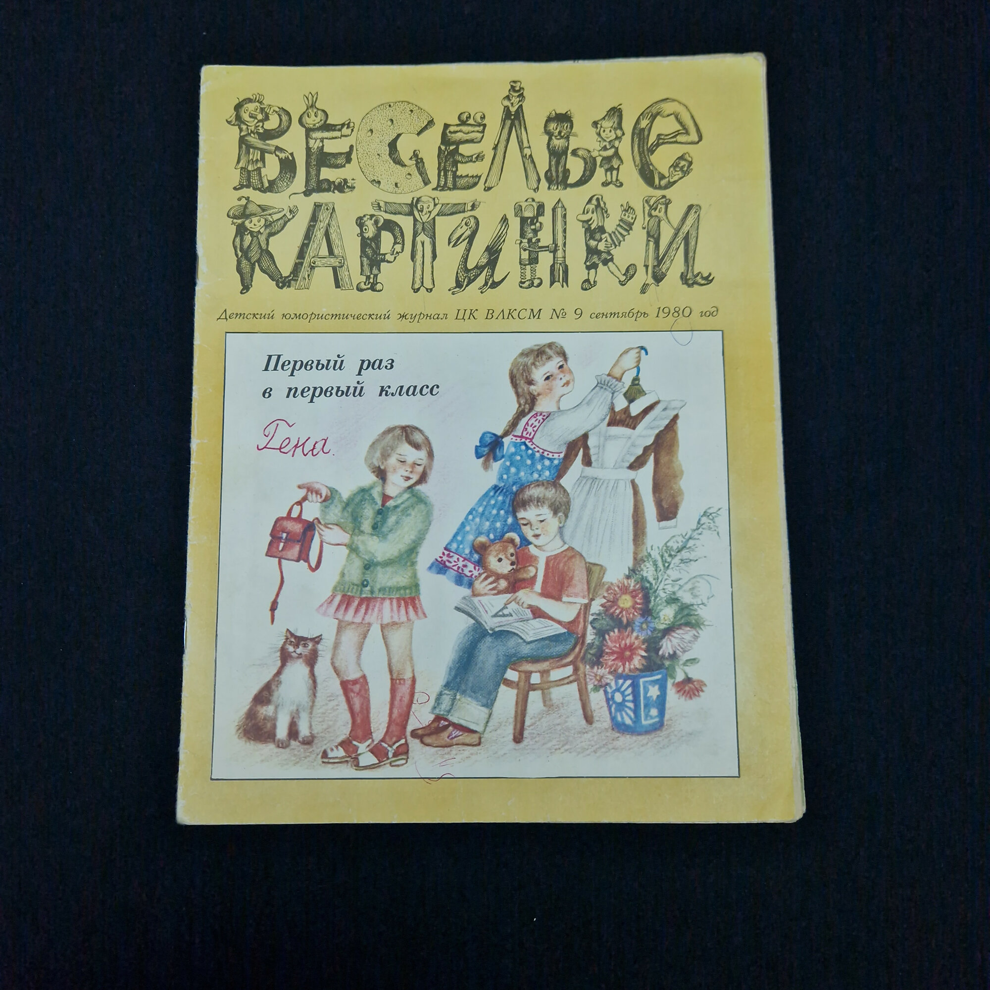 Веселые картинки, номер 9 сентябрь 1980. Книга СССР, детская литература