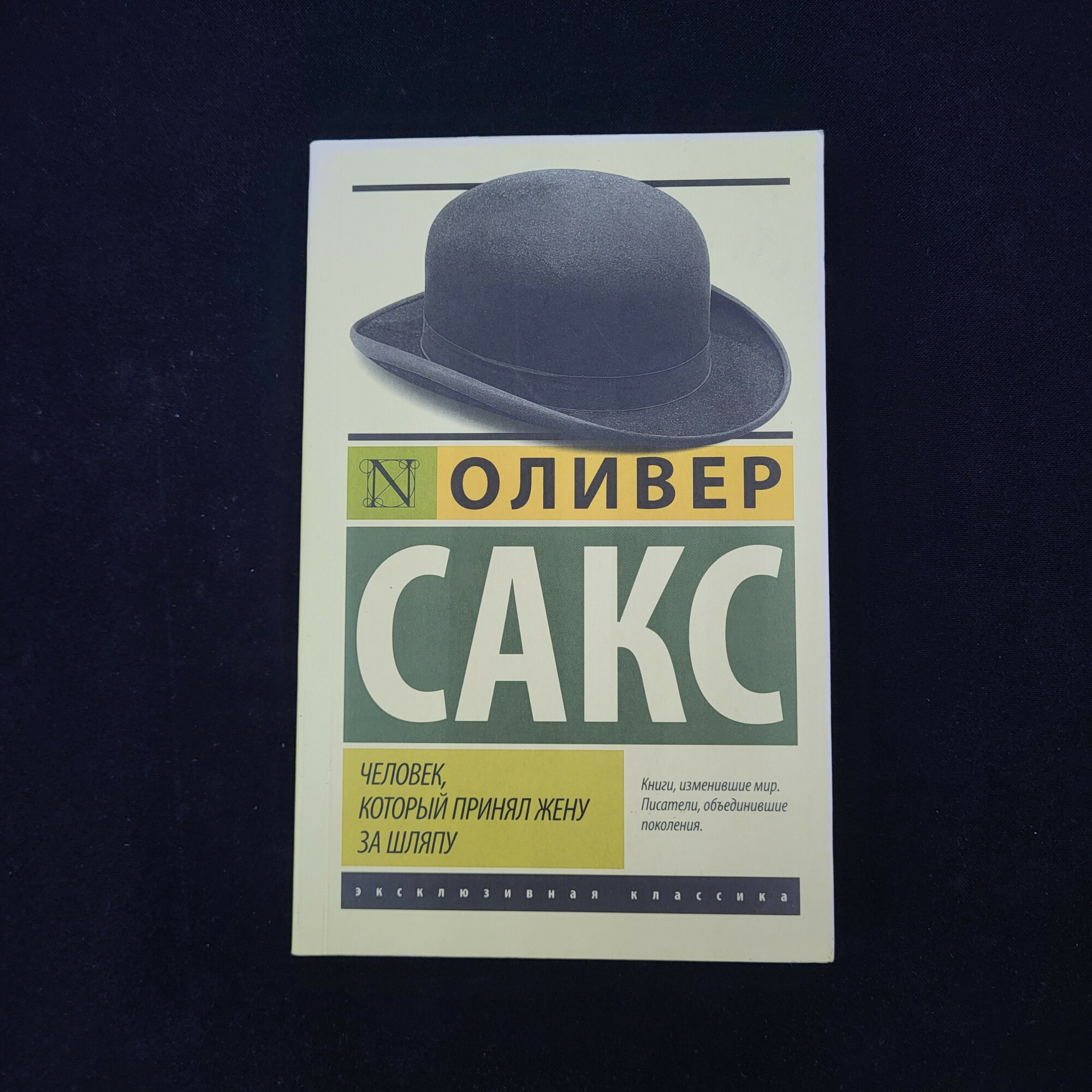 Оливер Сакс. Человек, который принял жену за шляпу. Книга, медицинская литература