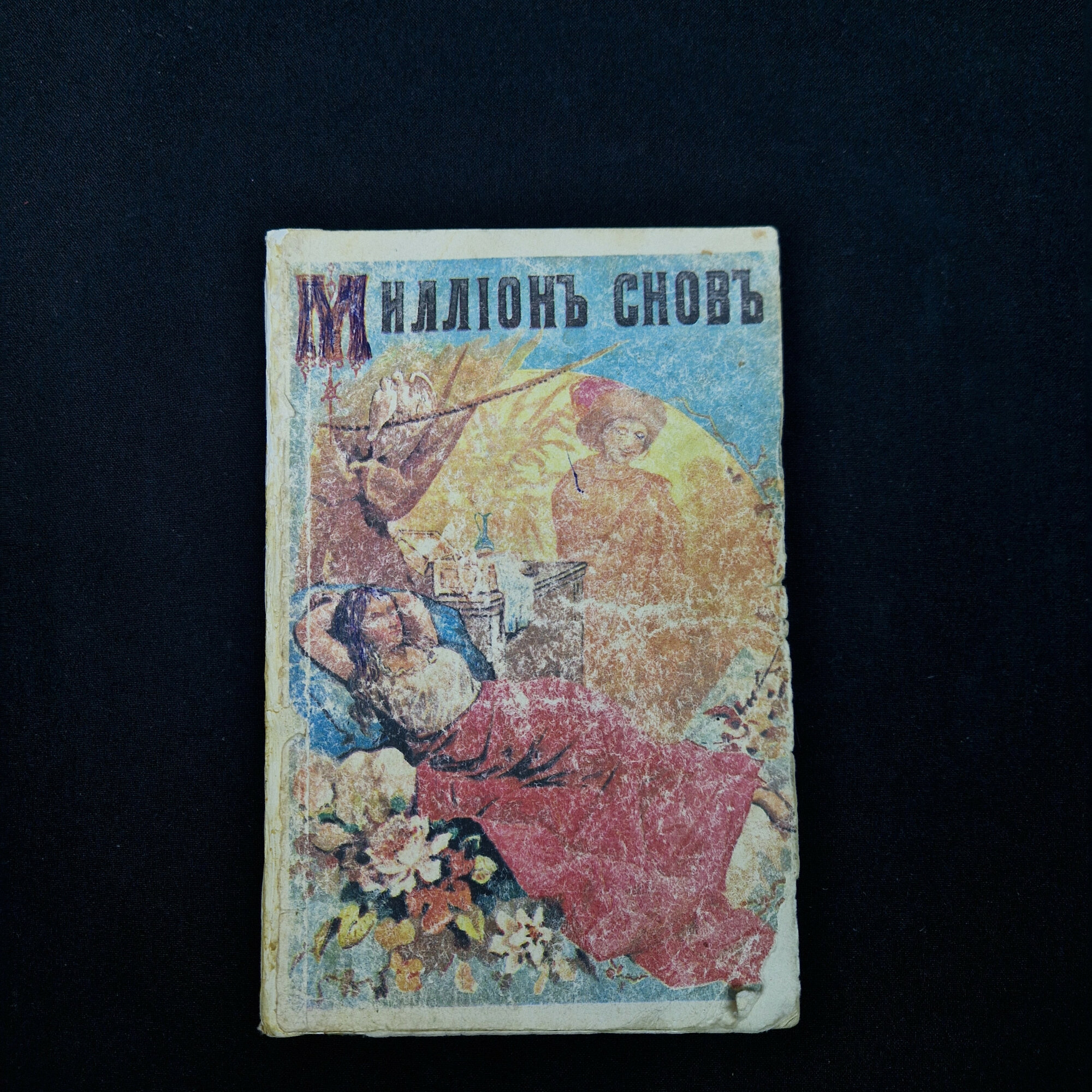 Миллион снов. Книга СССР, сонник
