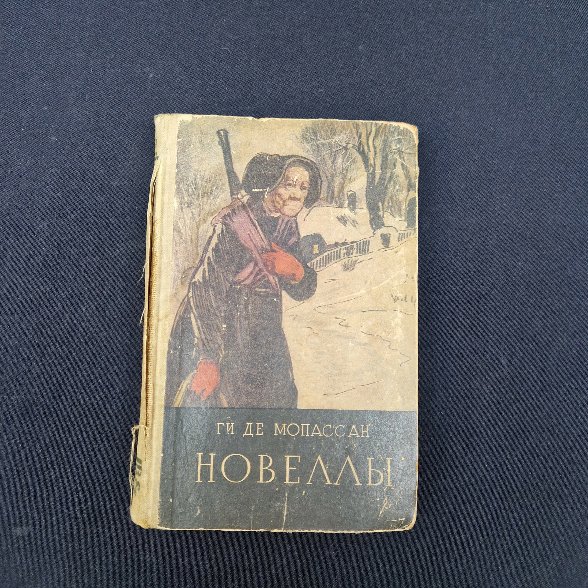 Ги де Мопассан. Новеллы. Книга СССР, классика