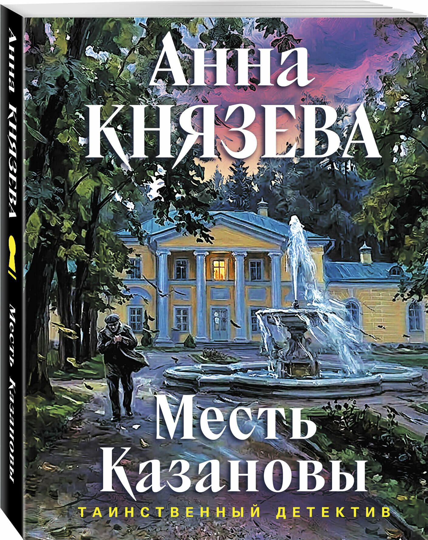 Князева А. Месть Казановы