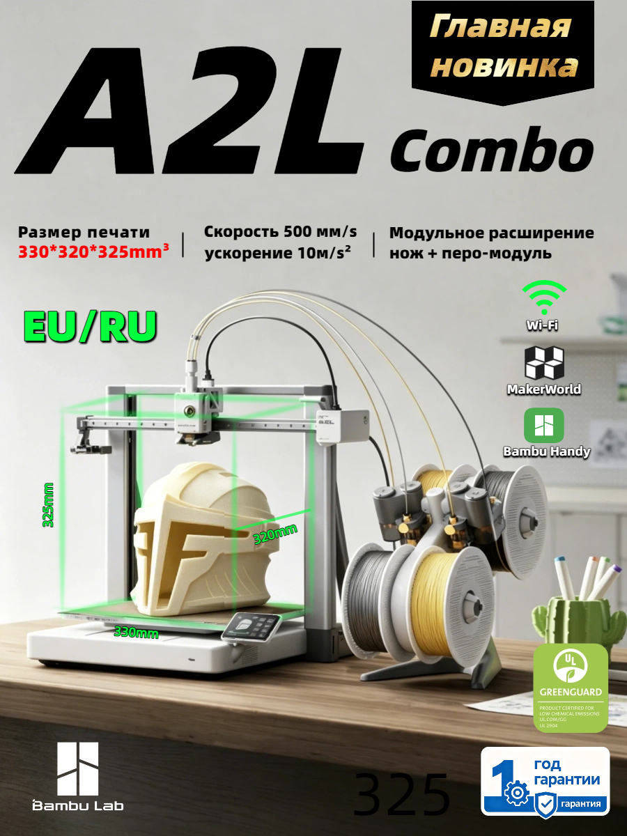 3D Принтер Bambu Lab A2L Combo EU-версия (В Москве есть пункт послепродажного обслуживания)