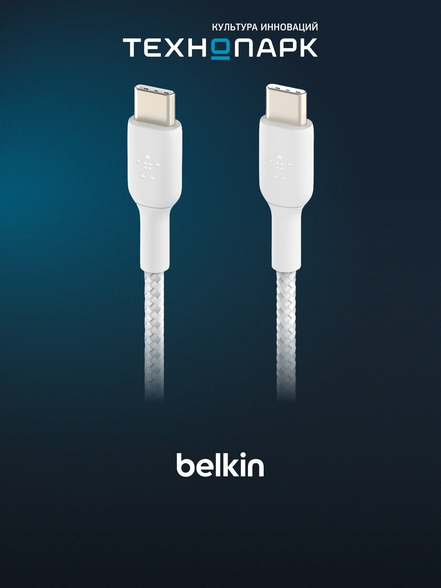 Кабель Belkin BoostCharge USB Type-C 60W 2.0 2 шт. 1 м белый (CAB004bt1MWH2PK)