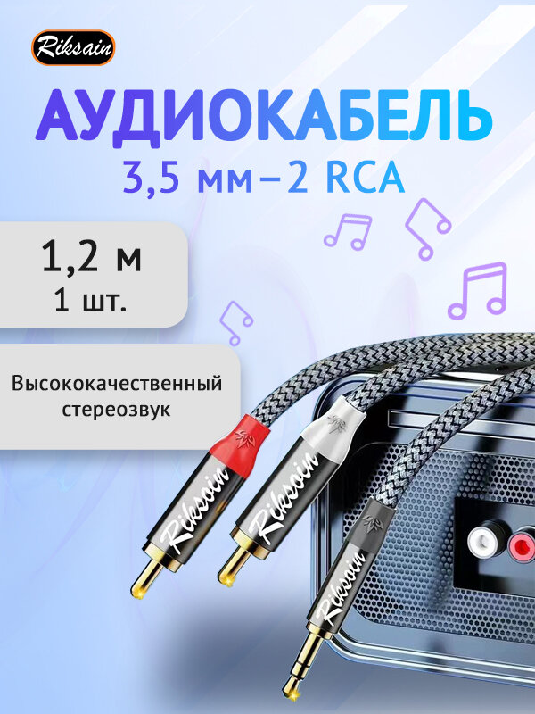 Riksoin Аудиокабель 3.5 мм/3.5 мм, 1.2 м, серый 1.2 м серый