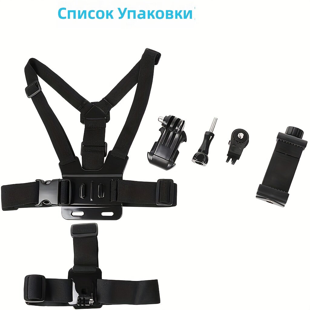Набор аксессуаров для экшн-камер и смартфонов: головной и нагрудный крепеж, регулируемый кронштейн, 6 предметов