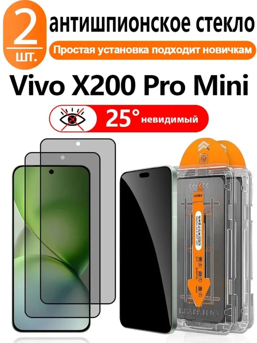 Антишпионское стекло для Vivo X200 Pro Mini: лёгкий монтаж, защита от царапин,25° защита от посторонних глаз,2 шт