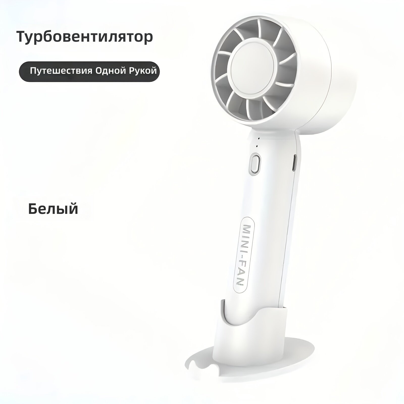 Портативный мини-вентилятор USB с подставкой, 3 скорости охлаждения, аккумуляторный, белый, для дома, офиса и путешествий