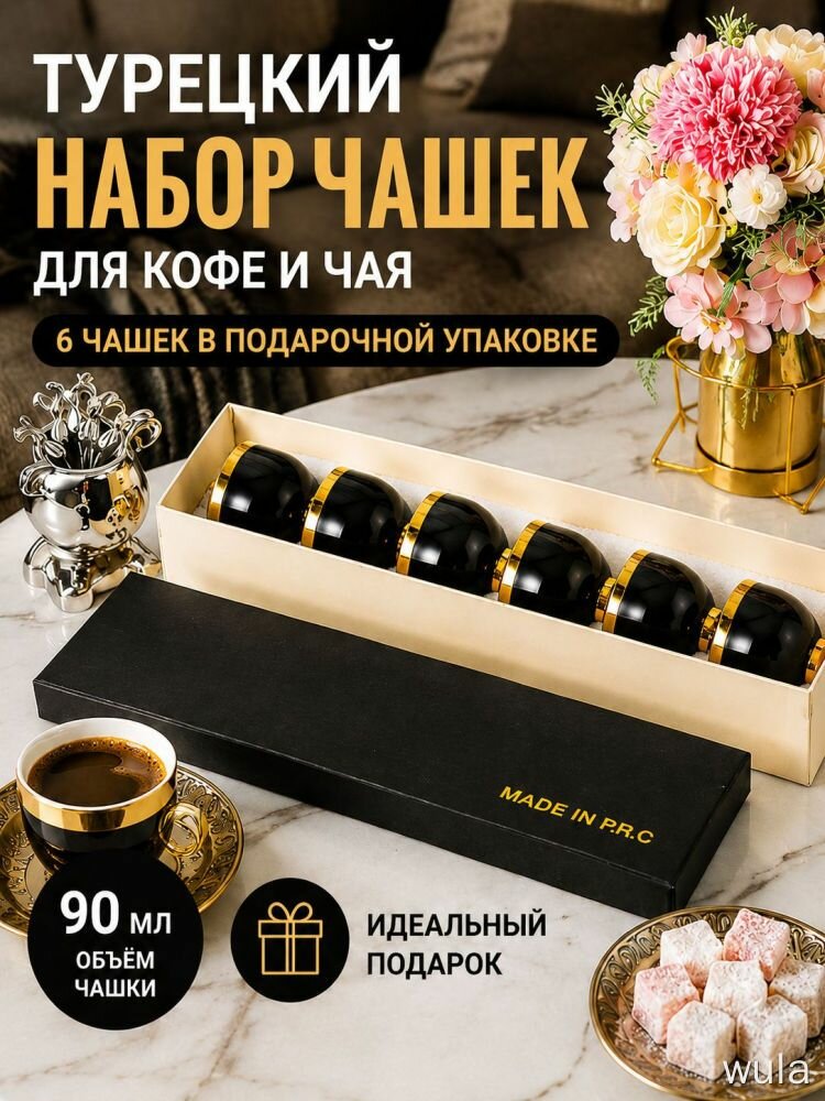 Набор чашек для кофе черный с золотым 6 шт 90 мл с блюдцами турецкий дизайн для кухни подарок сервиз