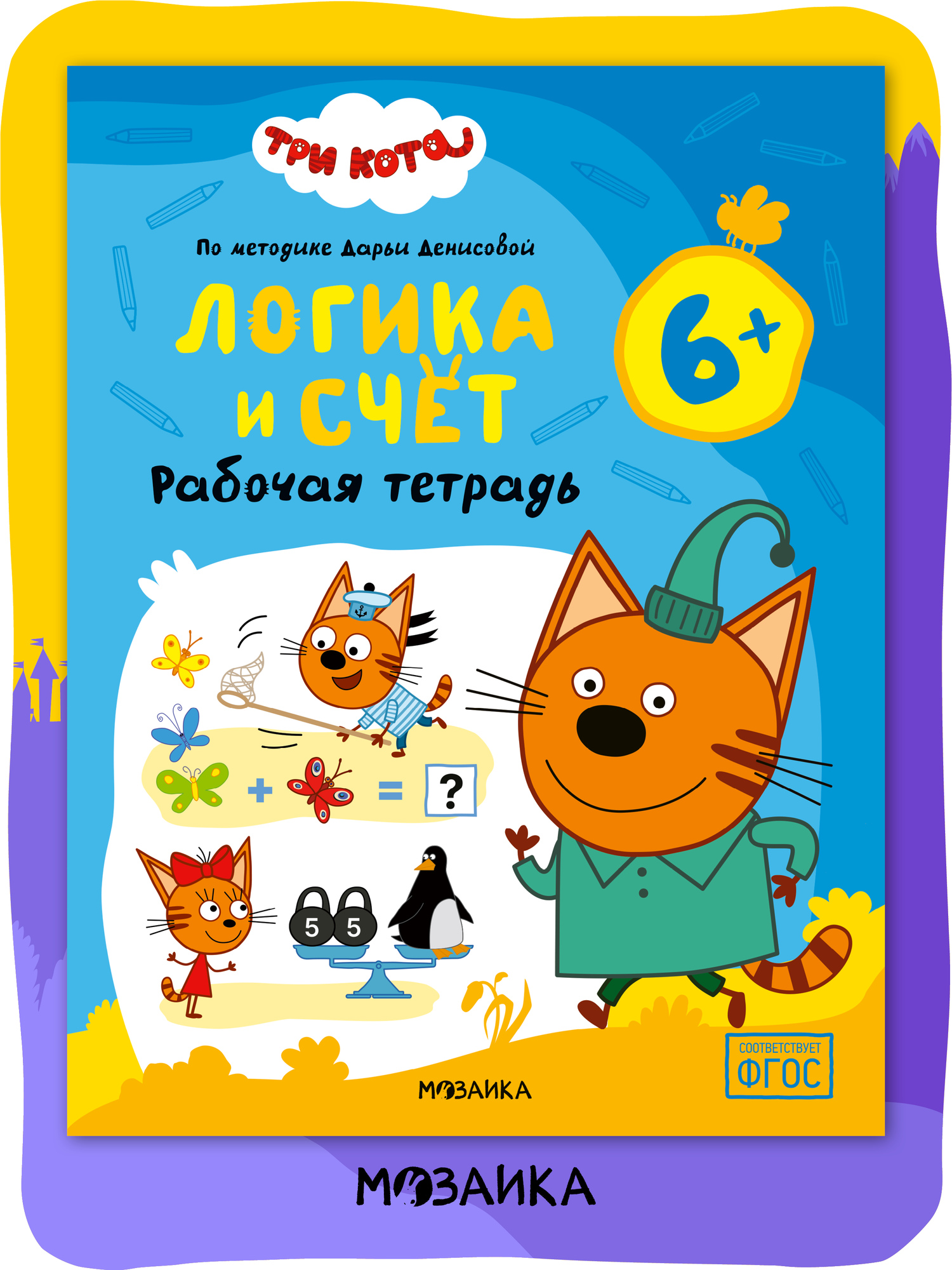Рабочая тетрадь Логика и счет Три кота для детей и дошкольников 6-7 лет, Развивающие рабочие тетради