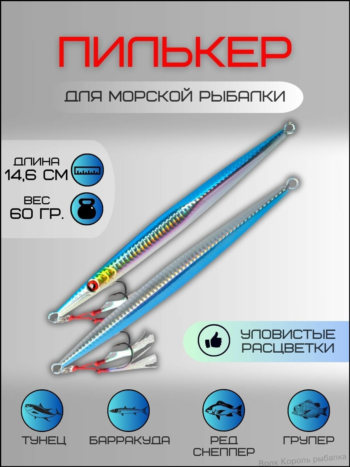 Пилькер для морской рыбалки 60 гр. 60 грамм 60г