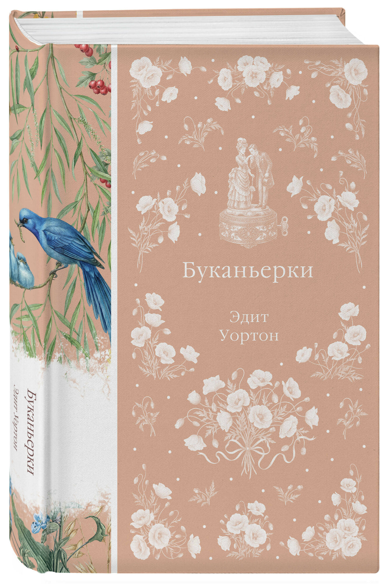 Буканьерки (Серия: Элегантная классика)