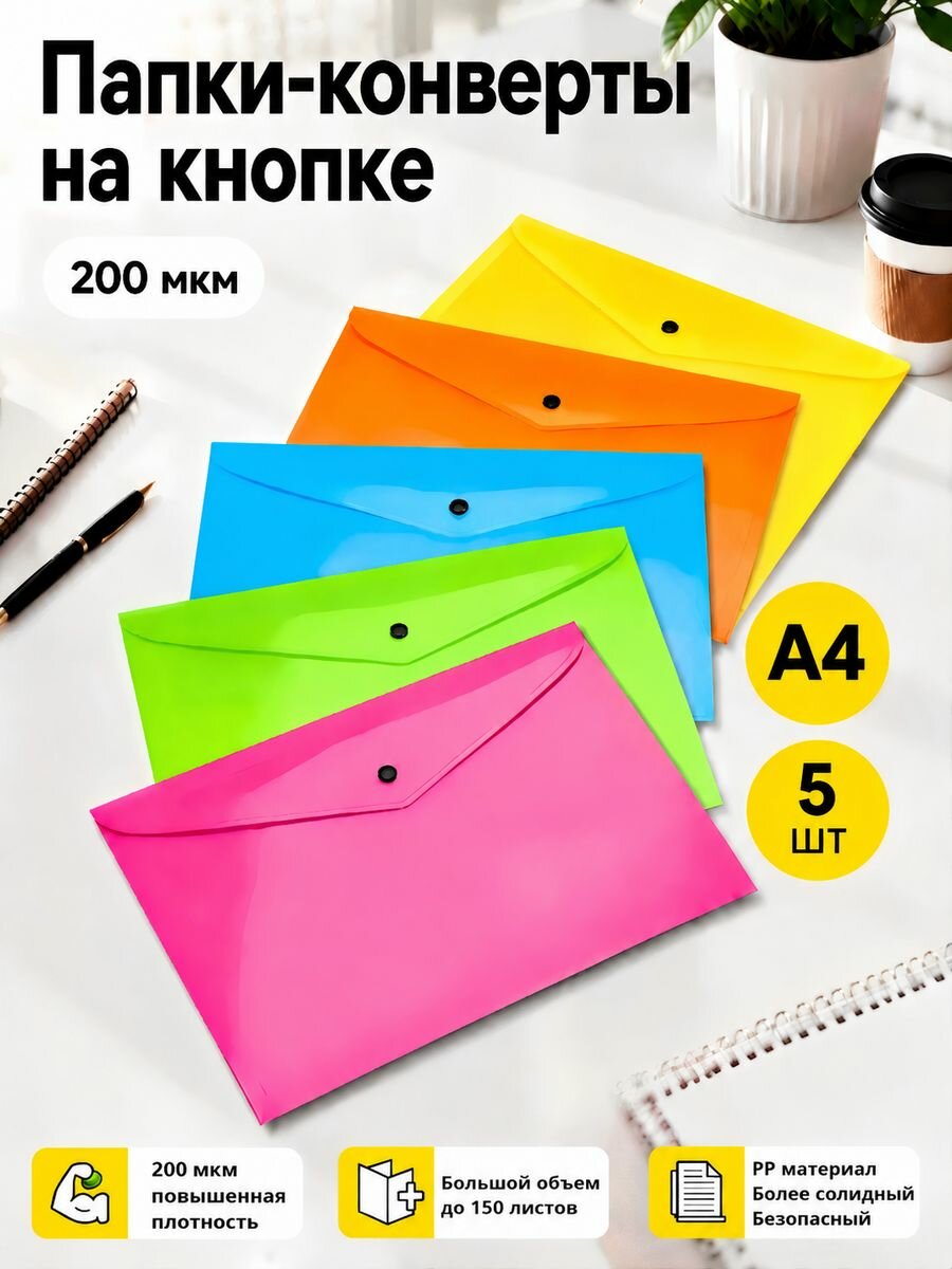 Папка-конверт A4, 5 шт. конверт A4 папка A4 5 штук