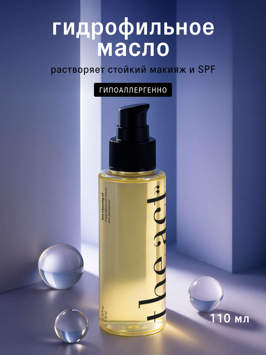 Гидрофильное масло The Act для умывания, растворяет макияж и SPF, 110 мл