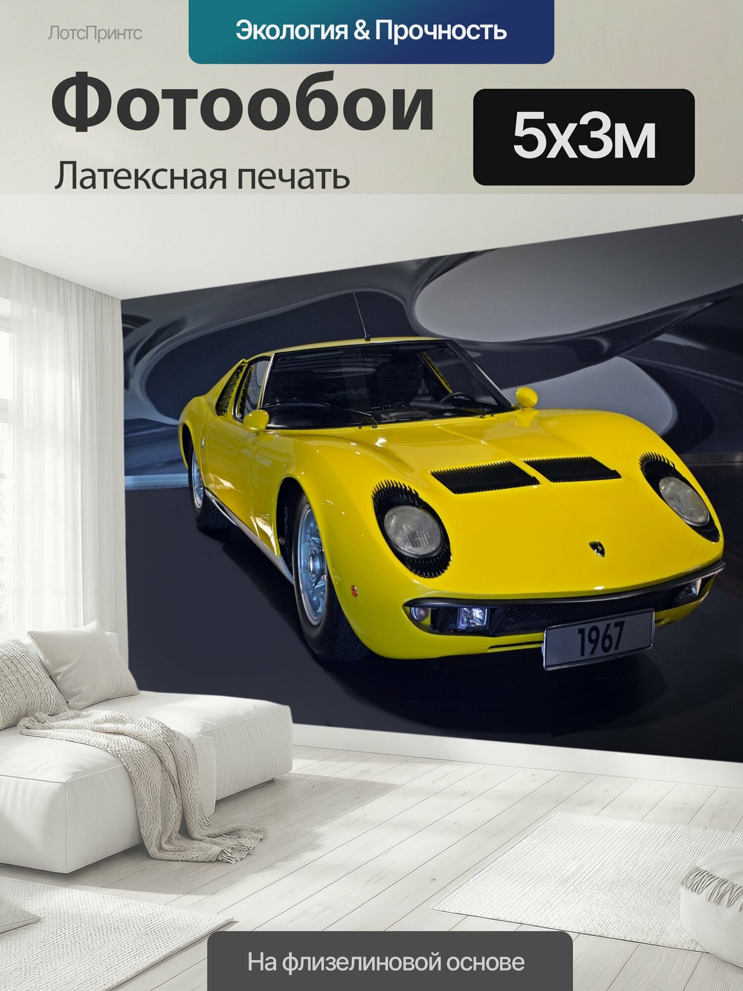 Фотообои моющиеся ударопрочные "Lamborghini, миура, спортивная машина" 500x300 см. латексная печать