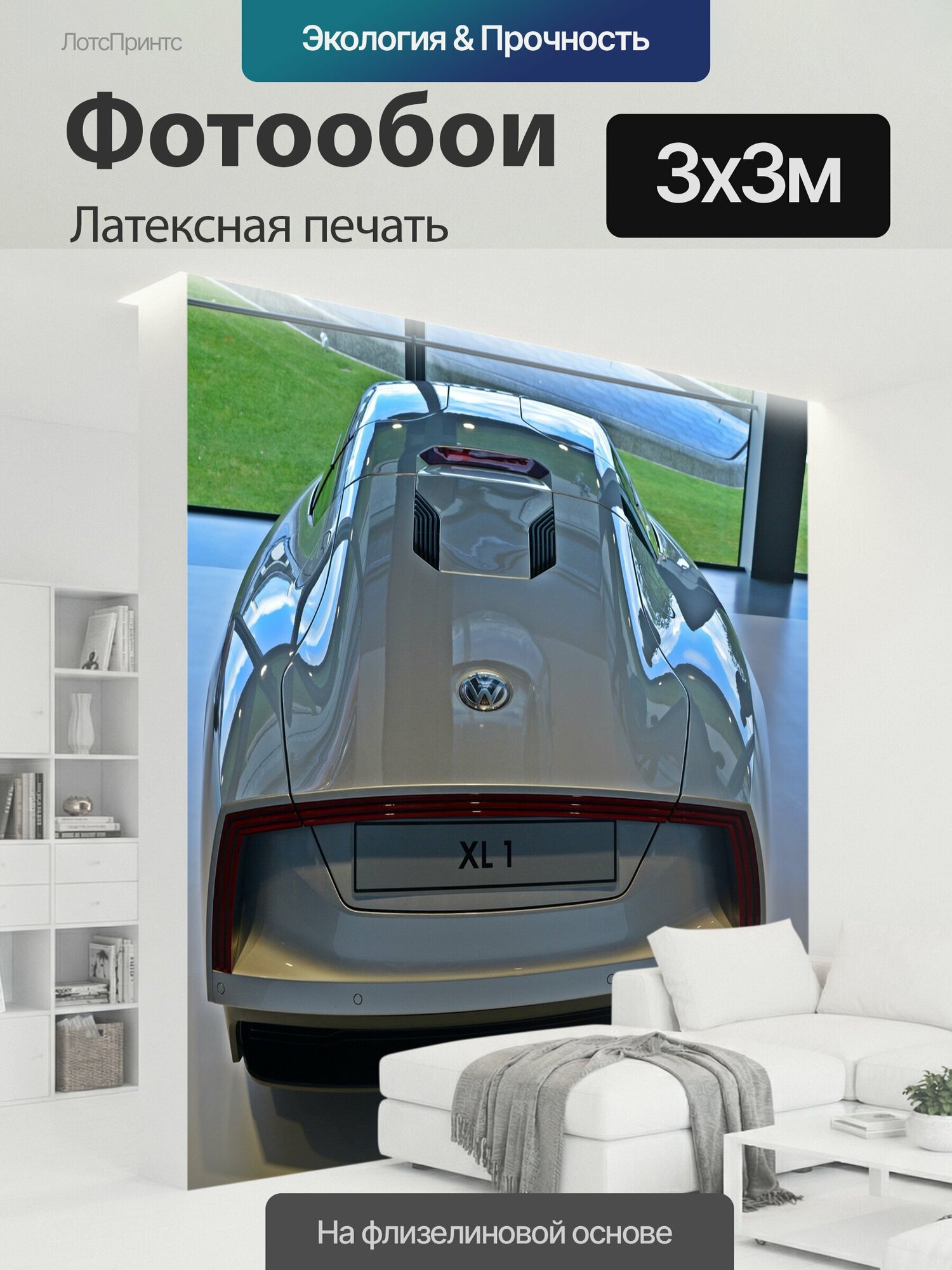 Фотообои моющиеся ударопрочные "Vw, xl1, литровая машина" 300x300 см. латексная печать