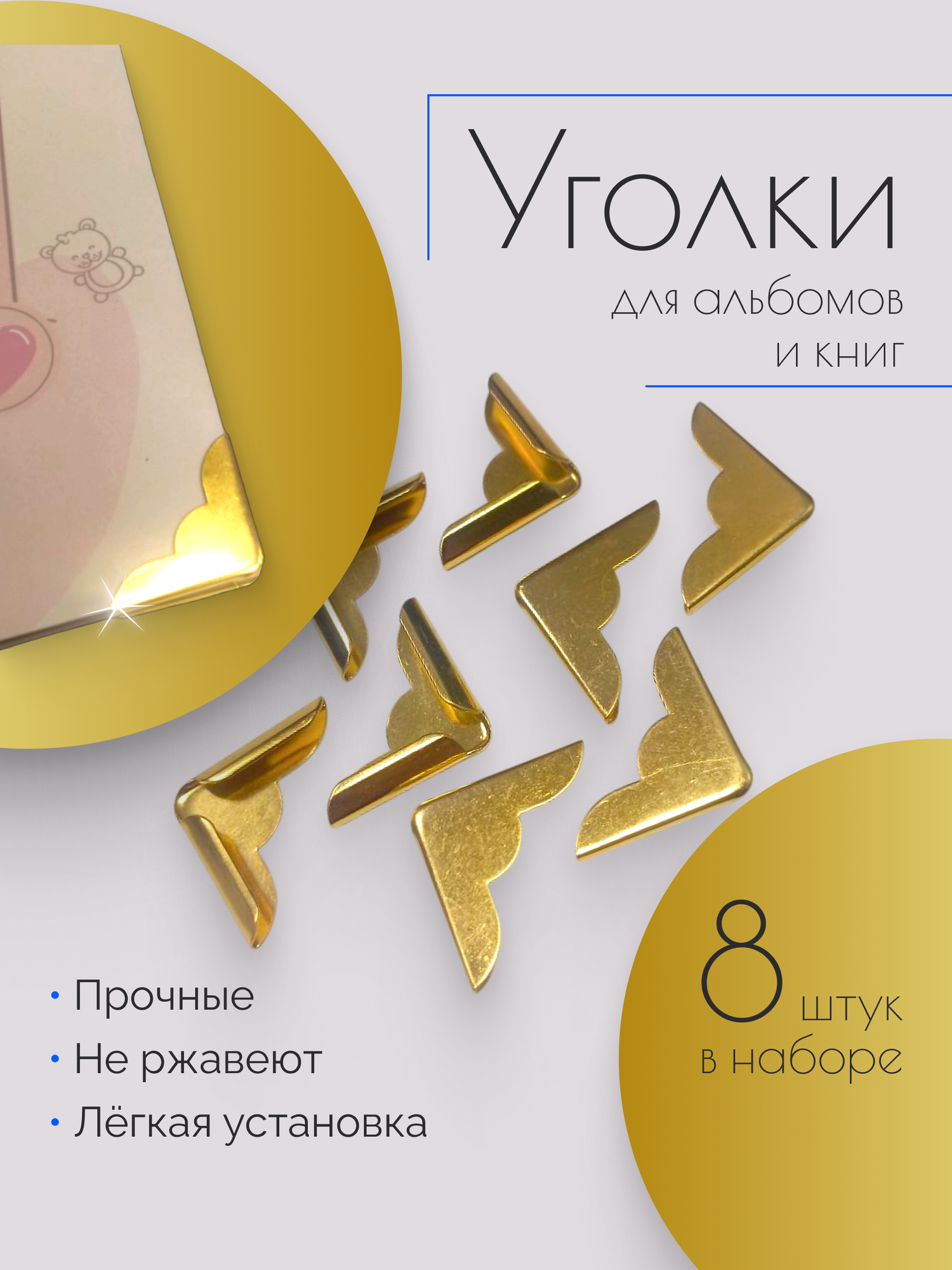 Металлические уголки, для альбомов и книг, 8 штук, золотистый цвет, 35х35 мм