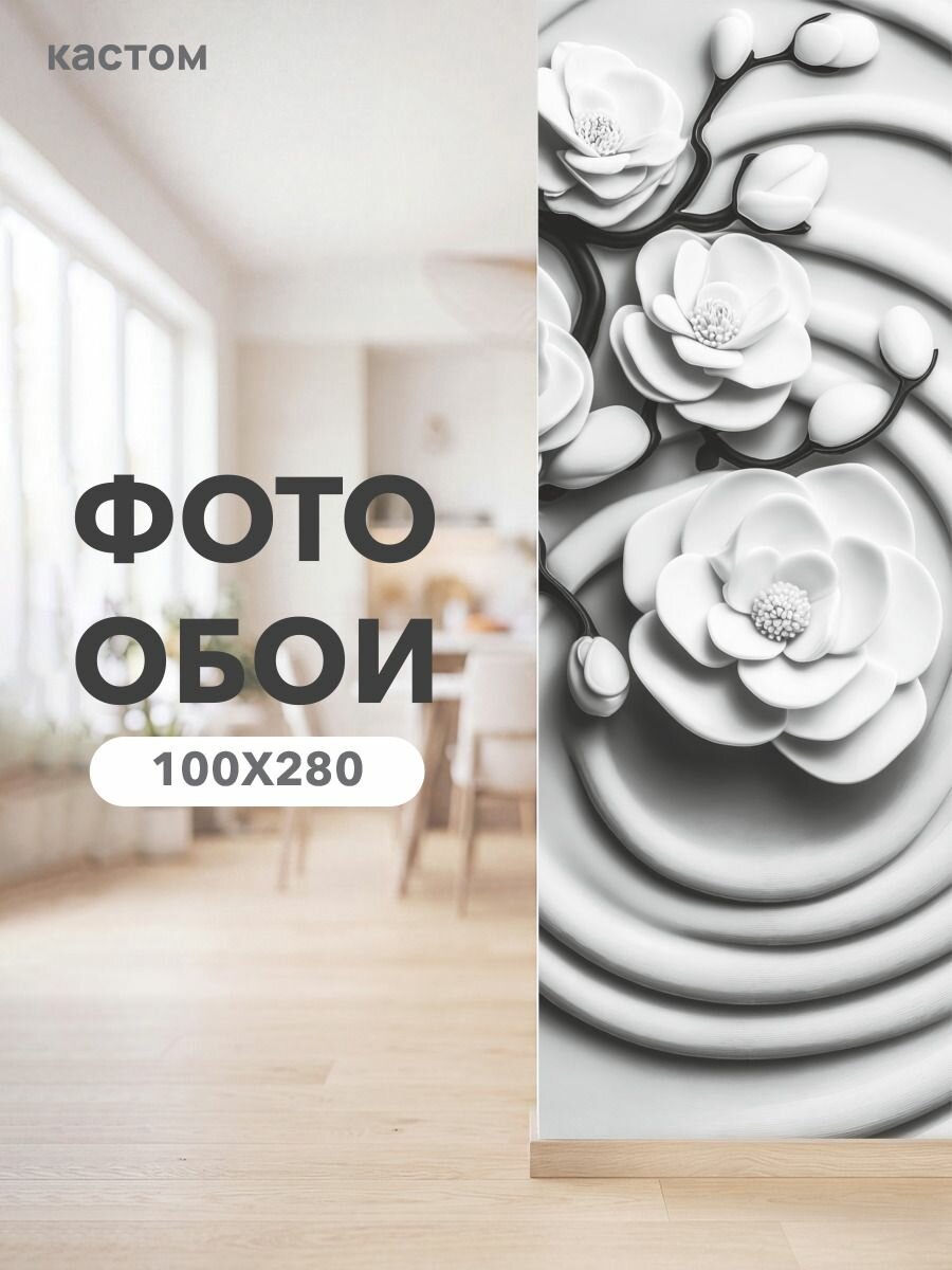 Фотообои на стену флизелиновые 3d цветы и растения 100х270 см