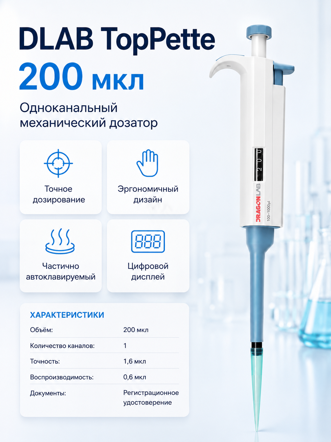 Дозатор механический 1-канальный фиксированного объема 200 мкл TopPette / Dlab, 1 шт. 7010102024