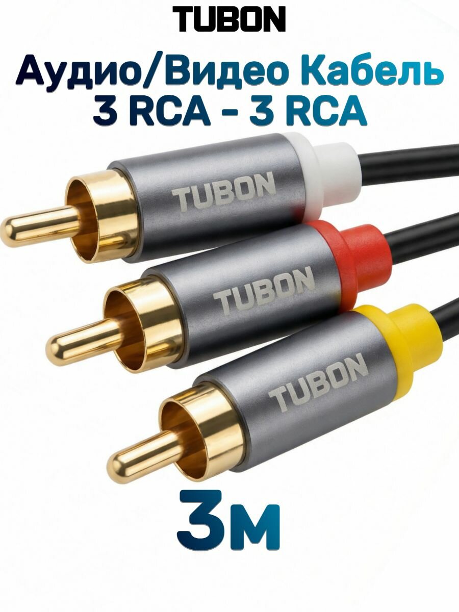 Кабель TUBON Аудиокабель/Видеокабель 3RCA/3RCA R006 3м