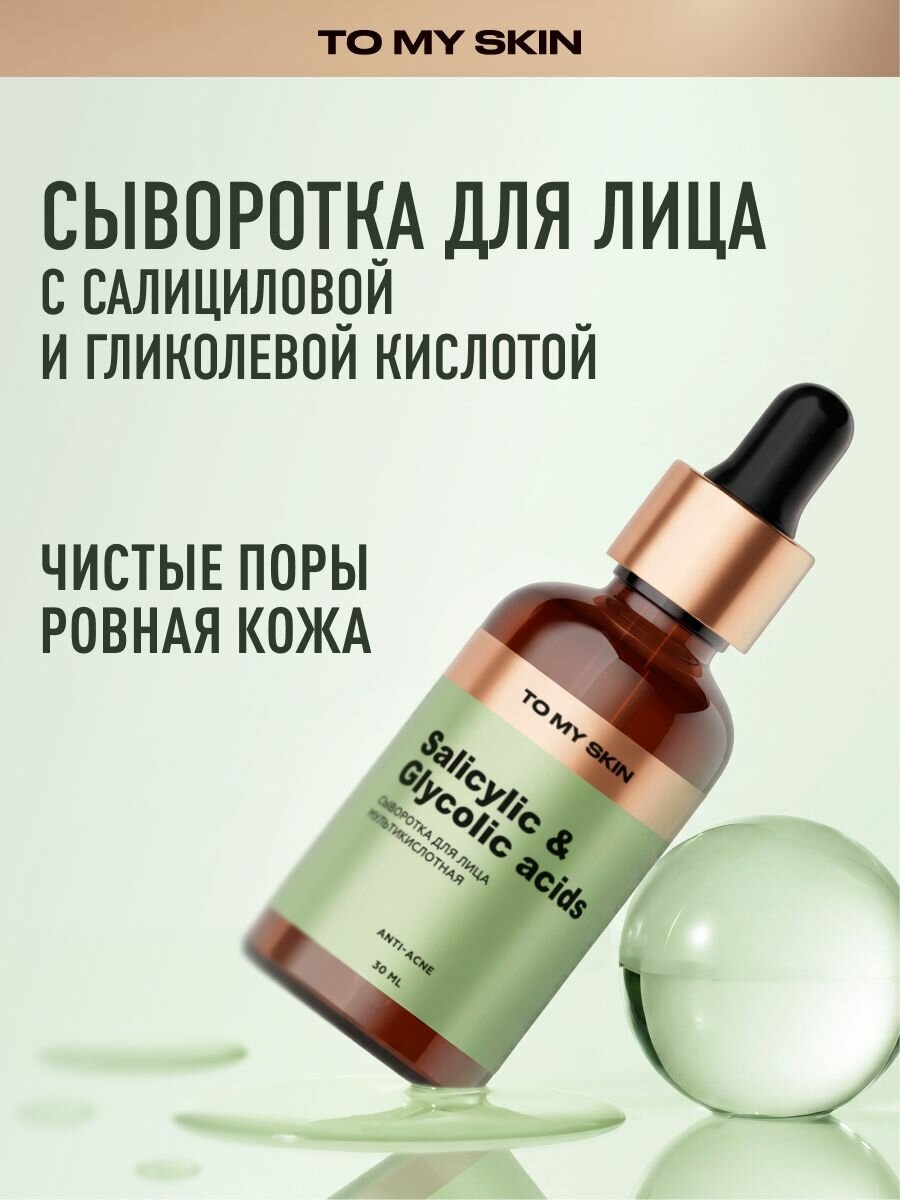 To My Skin Сыворотка для лица с салициловой и гликолевой кислотами, 30 мл салициловая кислота гликолевая кислота