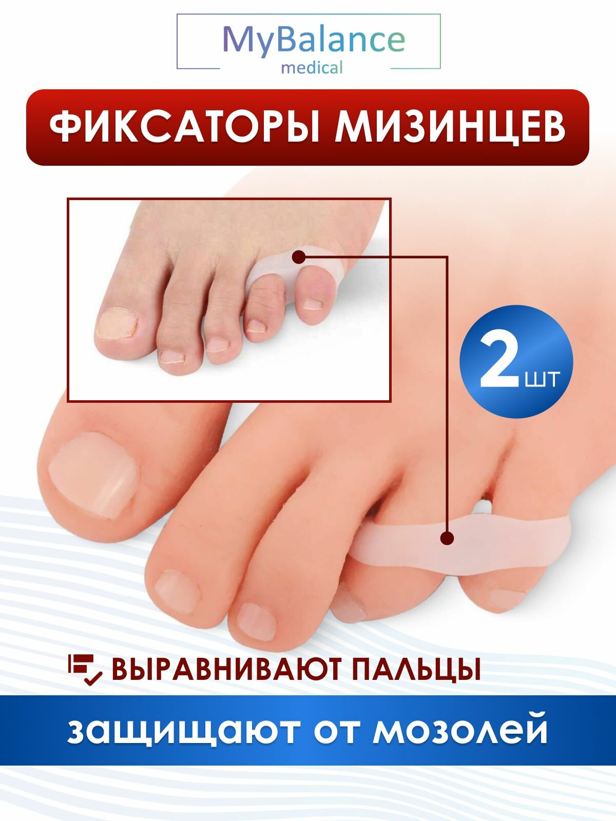Фиксатор мизинца стопы MyBalance с межпальцевым разделителем