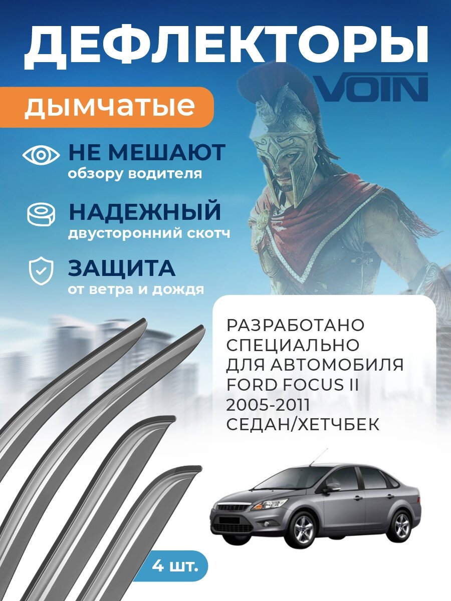 Дефлекторы окон VOIN Ford Focus 2 (2005-2011) седан, хетчбек, ветровики, 4 шт, полупрозрачные, накладные