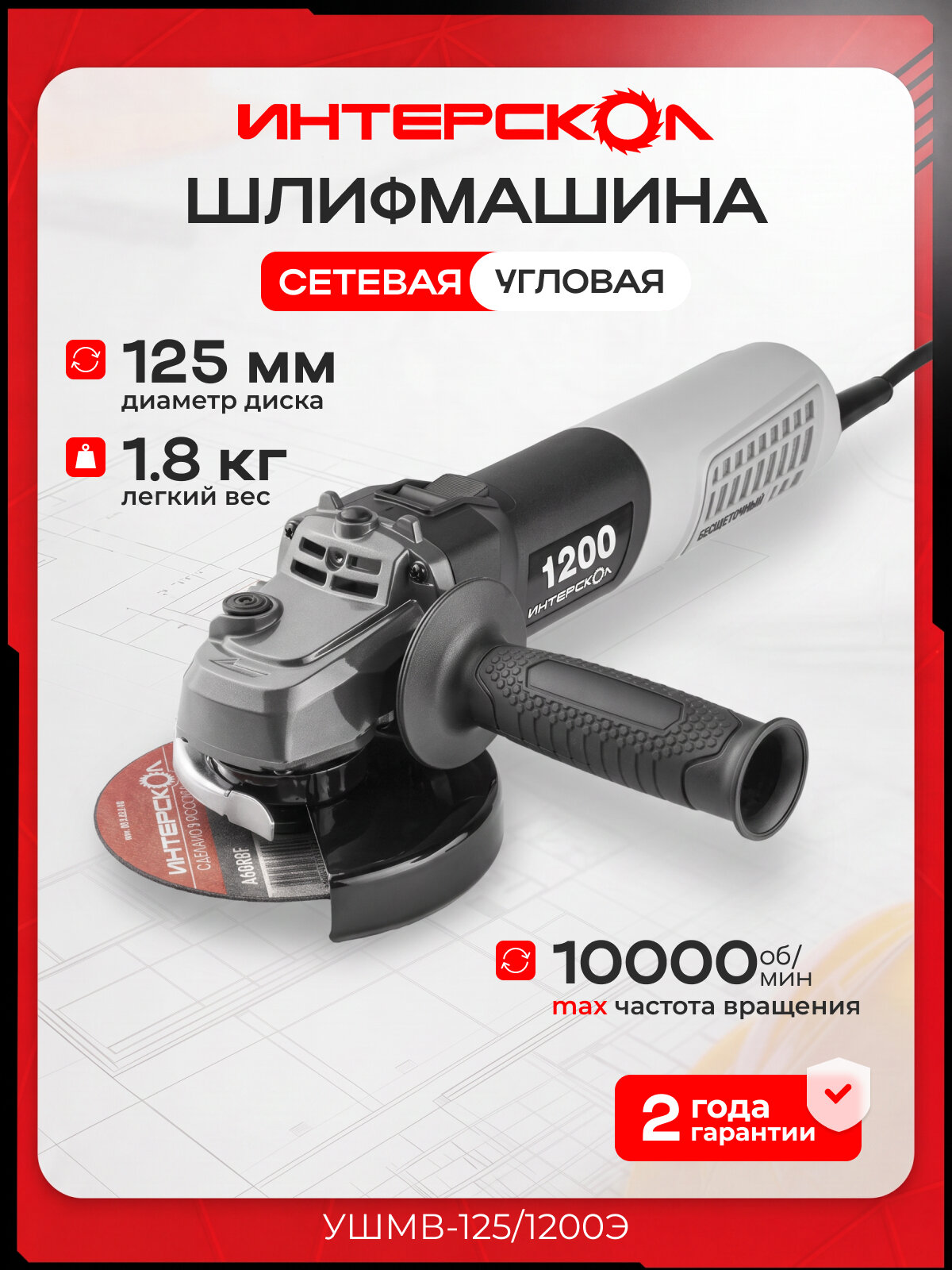 УШМ ИНТЕРСКОЛ УШМВ-125/1200Э, сетевой кабель 3 м, защитный кожух, тормоз двигателя