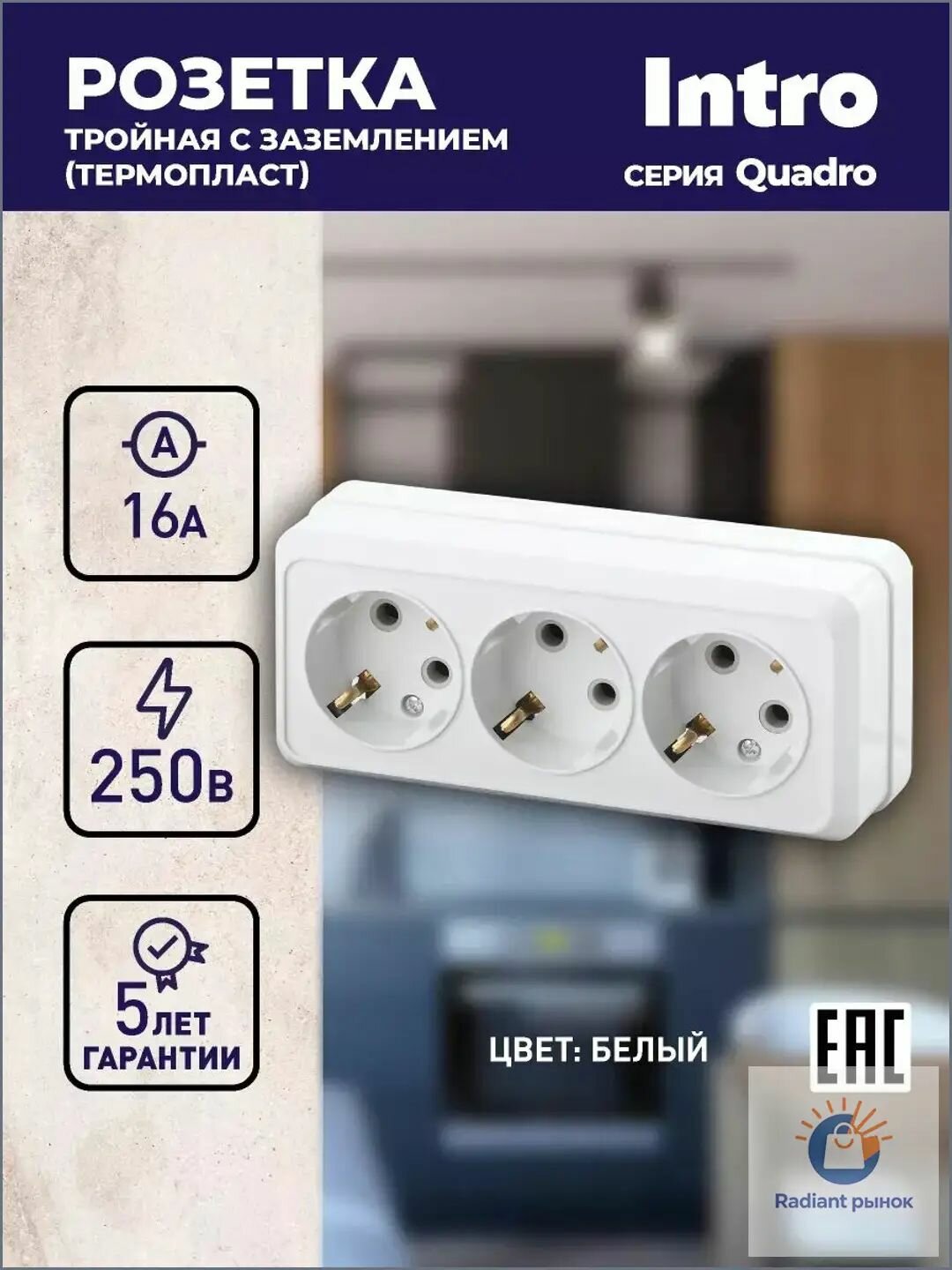 Розетка накладная трехместная с заземлением Intro Quadro 2-206-01 3х2P+E 16А-250В IP20 открытой установки белая