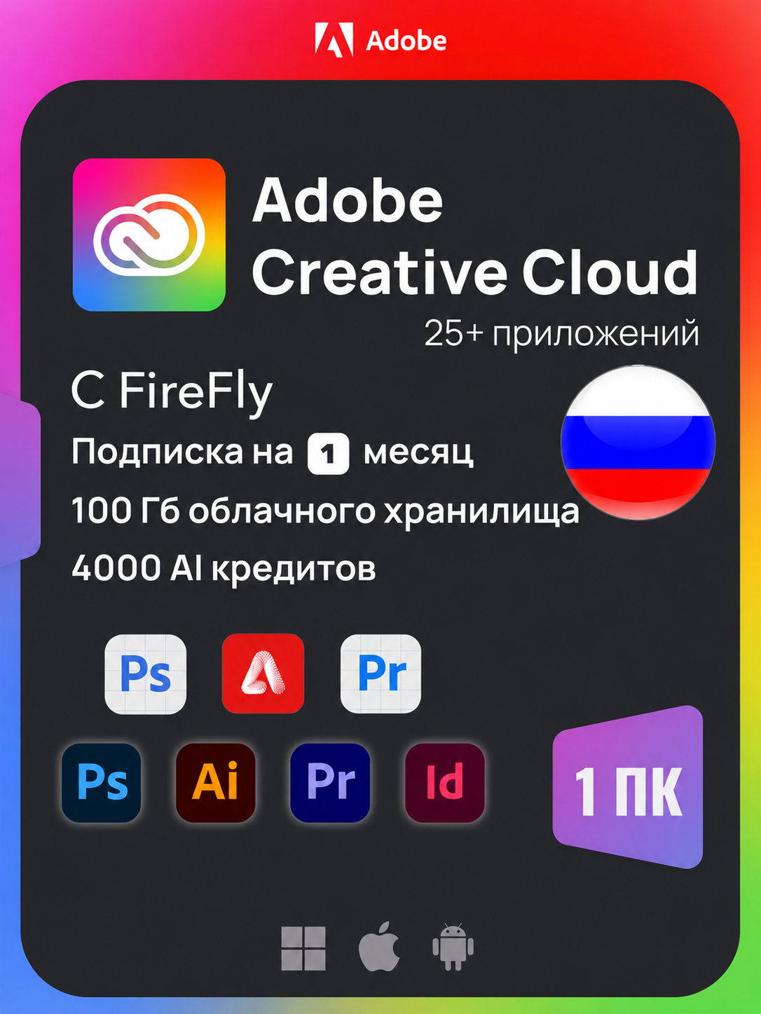 Подписка ADOBE CREATIVE CLOUD на 1 месяц 100Гб - для России, без слётов! 4000 кредитов