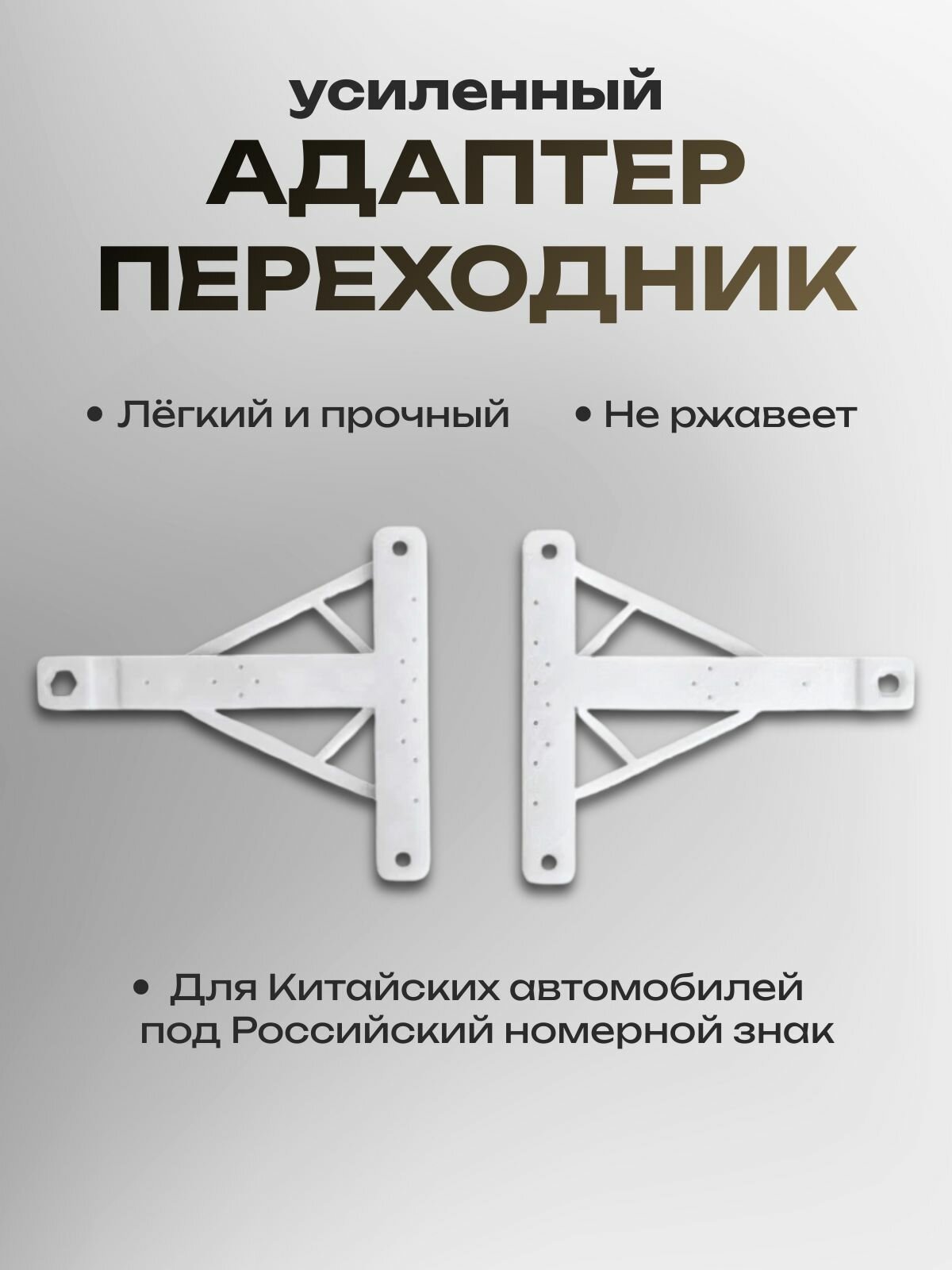 Усиленный адаптер переходник для Китайских автомобилей под Российский номерной знак